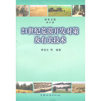 21世纪荒漠开发对策及有关技术