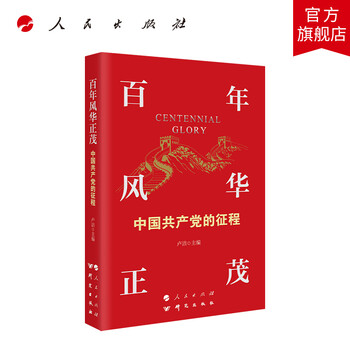 百年风华正茂：中国共产党的征程  人民出版社