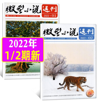 微型小说选刊杂志2022年4月上下第7/8期新【每月2本自选】短篇原创故事青春文学过期刊 2022年1月上下 第1/2期 共2本