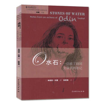 水石 一位欧丁剧团女演员的笔记