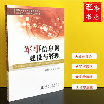 【可开具正规发票】军事书店 军事信息网建设与管理 国防工业出版社