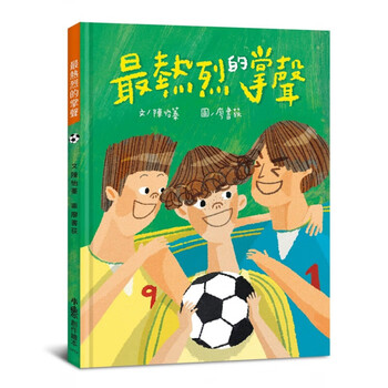 现货台版 热烈的掌声》赢球才能获得热烈的掌声一场实践爱与团队合作热血球赛儿童插画