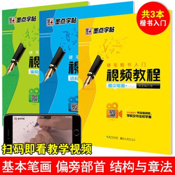 荆霄鹏硬笔楷书入门3本套 墨点字帖硬笔楷书入门视频教程基本笔画 偏旁部首 结构与章法书法钢笔练字帖