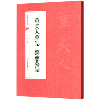 【满48包邮】中国书法经典： 董美人墓志 苏慈墓志