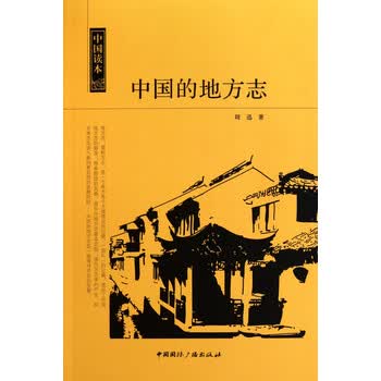 中国的地方志/中国读本