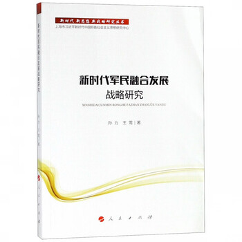 新时代军民融合发展战略研究/新时代新思想新战略研究丛书