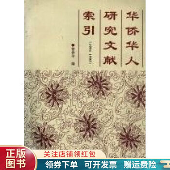 华侨华人研究文献索引1991-1995