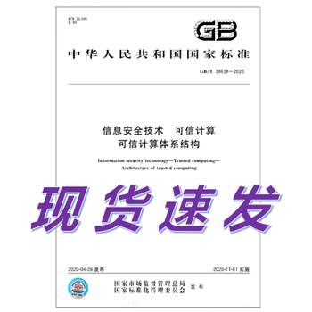 GB/T 38638-2020 信息安全技术 可信计算 可信计算体系结构