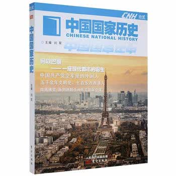 《中国国家历史·拾贰》刘军东方出版社9787520701228 历史书籍