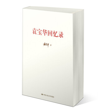 袁宝华回忆录 传记 袁宝华 著 中国人民大学出版社 9787300204819