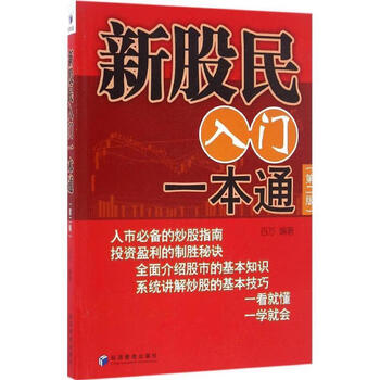 新股民入门一本通【保证正版】