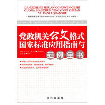党政机关公文格式国家标准应用指南与范例全书
