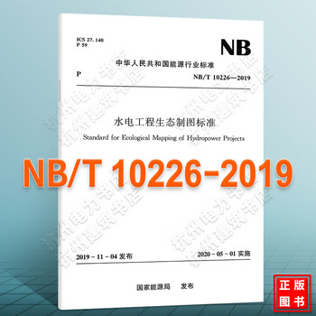 NB/T10226-2019水电工程生态制图标准