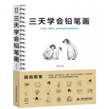三天学会铅笔画(插画图集)
