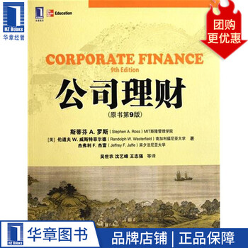 [图书]公司理财(原书第9版) (美)斯蒂芬 A.罗斯伦道夫 W.威斯特194748