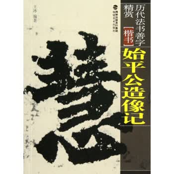 始平公造像记(楷书)/历代法书善字精赏