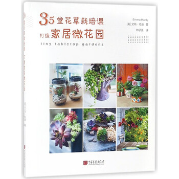 35堂花草栽培课打造家居微花园