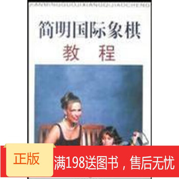 正品！ 《简明国际象棋教程》 9787532611928 上海辞书出版社
