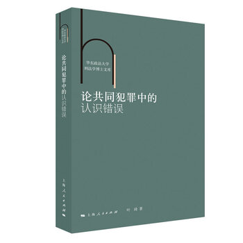 论共同犯罪中的认识错误 叶琦 华东政法大学刑法学博士文库 法律书籍 刑法 犯罪学 上海人民出版社
