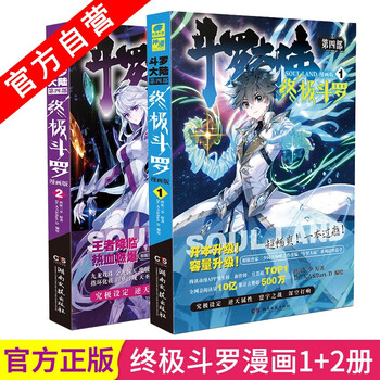 【官方自营】斗罗大陆4终极斗罗漫画1-20 全套20册 唐家三少玄幻奇幻漫画小说斗罗大陆系列 终极斗罗漫画1+2