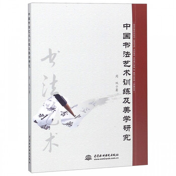 中国书法艺术训练及美学研究