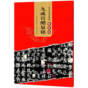 欧阳询九成宫醴泉铭/历代名家碑帖精粹