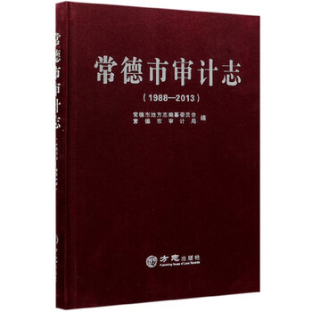 常德市审计志（1988-2013）