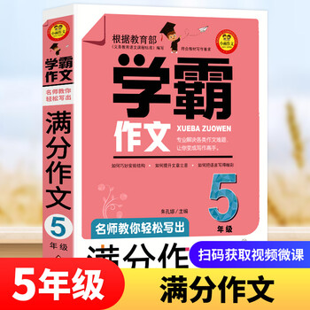 学霸作文系列 小学生作文大全 小学满分作文 获奖作文 写作技巧书籍自选 学霸分类 作文大全1000例 小学作文 五年级满分作文 定价26.8