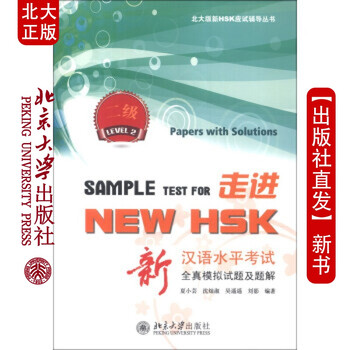 现货走进NEW HSK:新汉语水平考试全真模拟试题及题解 二(配盘)北京大学出版社