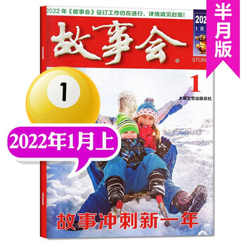 故事会杂志2022年6月上第11期新【另有12期预售及2021年往期可选】百姓话题经典民间幽默故事小说期刊【单本】 2022年1月上第1期