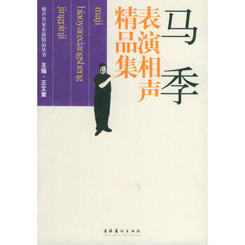 马季表演相声精品集 王文章