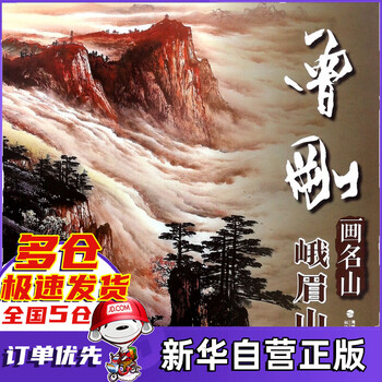 曾刚画名山(峨眉山)