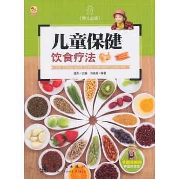 儿童饮食疗法 曲东 育儿/家教 9787504221834