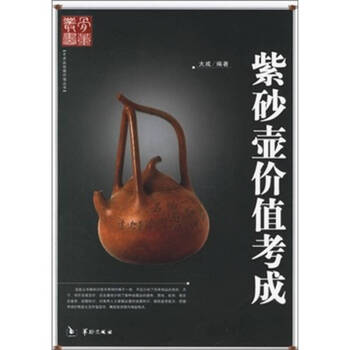 紫砂壶价值考成 大成