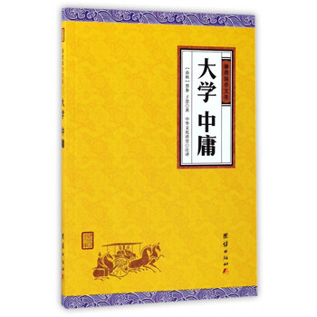 大学中庸/谦德国学文库