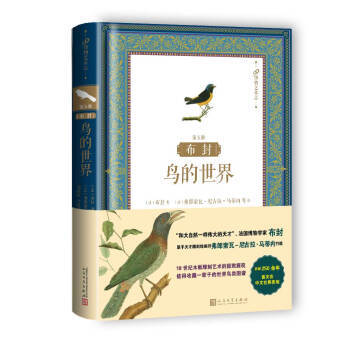 布封：鸟的世界(第五册)