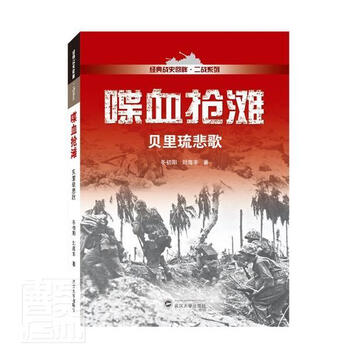 喋血抢滩(贝里琉悲歌)/经典战史回眸二战系列冬初阳刘海丰武汉大学出版社9787307224131 政