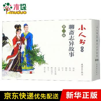 聊斋志异故事( 辑共9册)/小人书系列