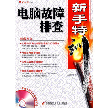 电脑故障排查新手特训【正版图书】