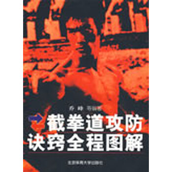截拳道攻防诀窍全程图解【正版图书】