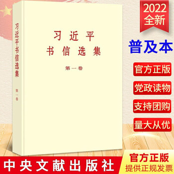 【2022正版新书】习近平书信选集卷（普及本）中央文献出版社 2022年2月新书