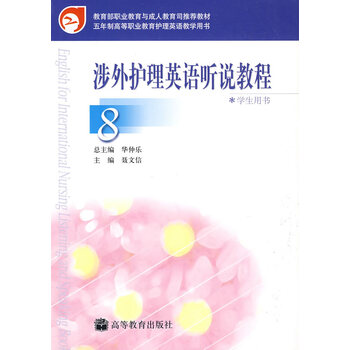涉外护理英语听说教程(学生用书) 华仲乐,聂文信 分册 高等教育出版社