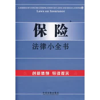 保险法律小全书16【正版图书】