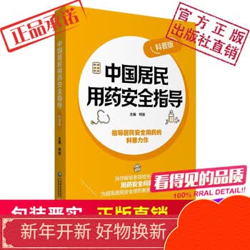 中国居民用药安全指导（科普版） 中国医药科技出版社