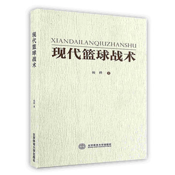  现代篮球战术 北京体育大学出版社