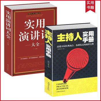 2本 主持人实用手册+实用演讲词 训练教程培训大全 即兴口语表达婚礼司仪播音员主持艺术入门训练 语言