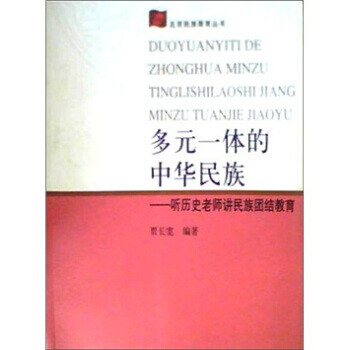 多元一体的中华民族:听历史老师讲民族团结教育【正版图书，放心下单】