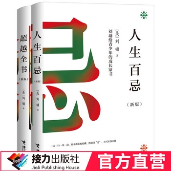 【】（全2册）人生百忌+全书（新版）