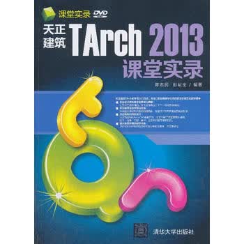 天正建筑TArch2013课堂实录 陈志民彭斌全 清华大学出版社