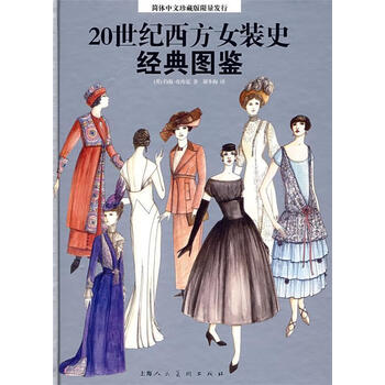 20世纪西方女装史经典图鉴【正版图书，放心下单】